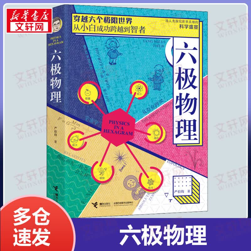 六极物理 知名科普作家、科普博主严伯钧首部力作