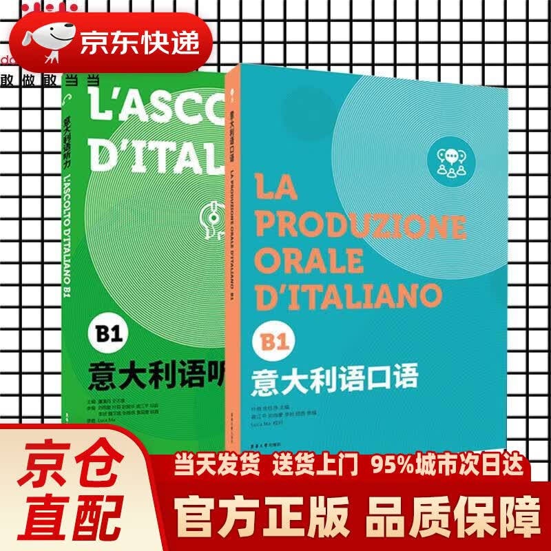 意大利语套装系列（意大利语口语（B1）+意大利语听力（B1））
