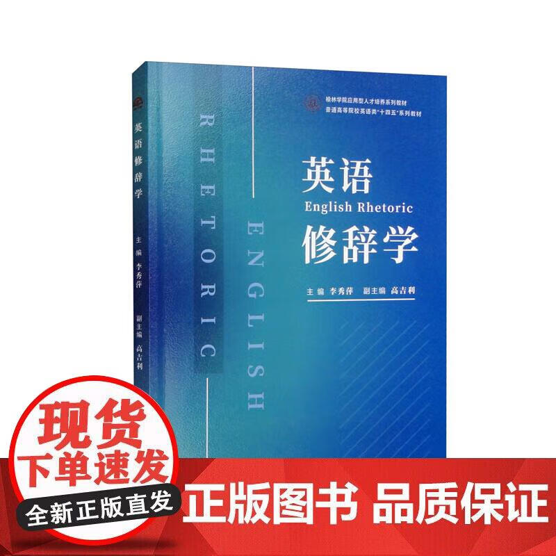 英语修辞学 李秀萍 高吉利