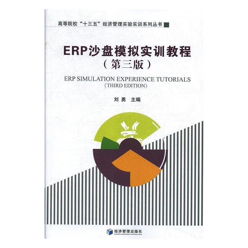ERP沙盘模拟实训教程