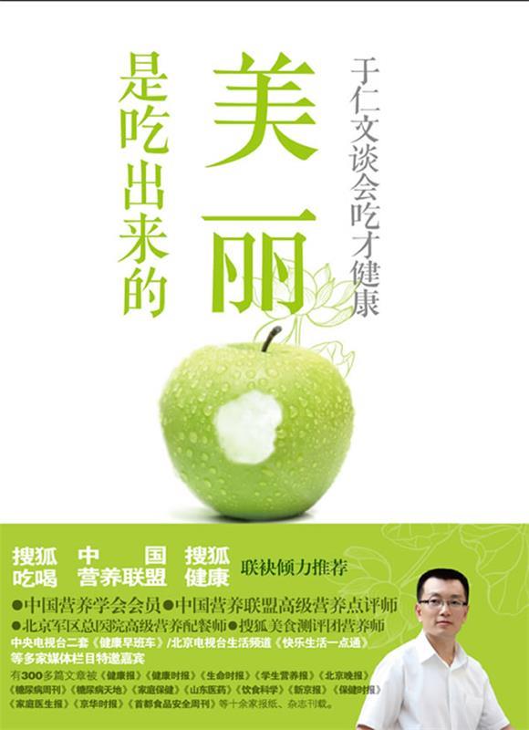 美丽是这样吃出来的 于仁文 著【书】