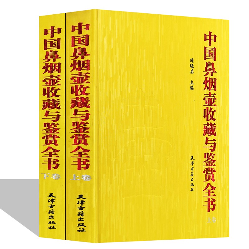 中国鼻烟壶收藏与鉴赏全书 16开彩图2册 鼻烟壶鉴赏收藏辨伪