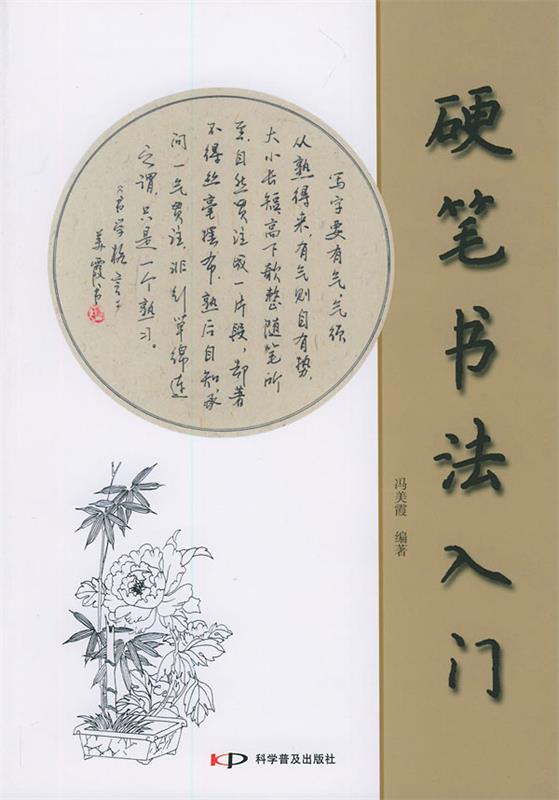 硬笔书法入门 冯美霞 编著【书】