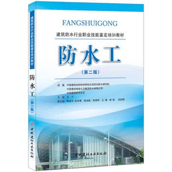 防水工 中国建材工业出版社 9787516018002