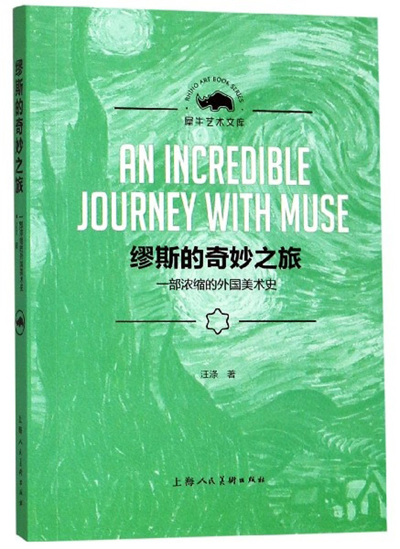 缪斯的奇妙之旅：一部浓缩的外国美术史