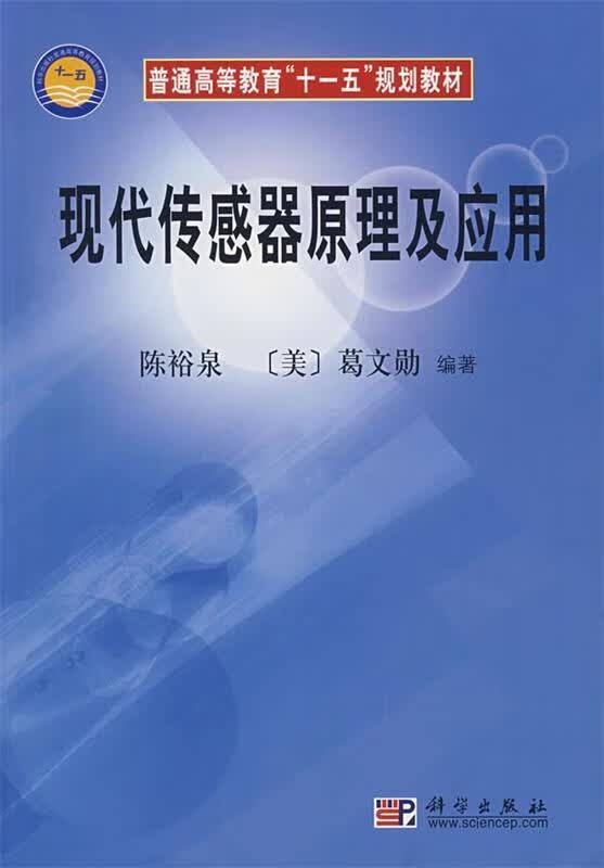 现代传感器原理及应用 陈裕泉,〔美〕葛文勋编著