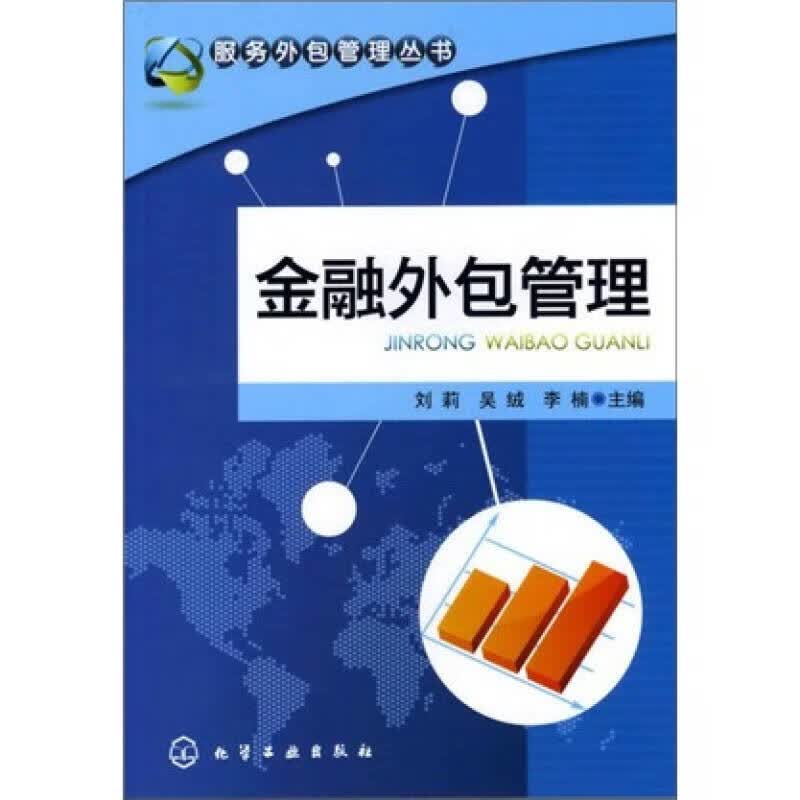 【书】金融外包管理