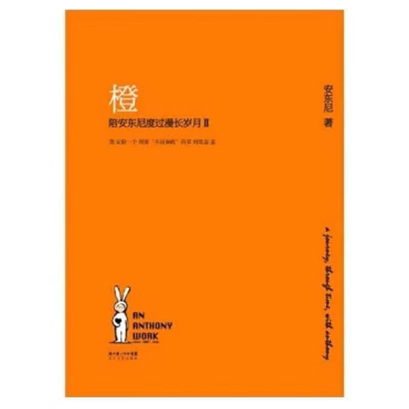 现货速发陪安东尼度过漫长岁月全套全新漫长岁月1234红橙黄绿全册 陪安东尼度过漫长岁月__橙