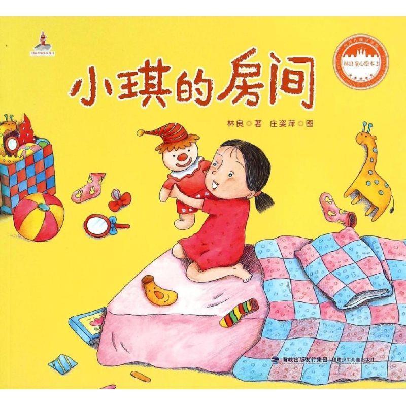 小琪的房间-林良童心绘本2