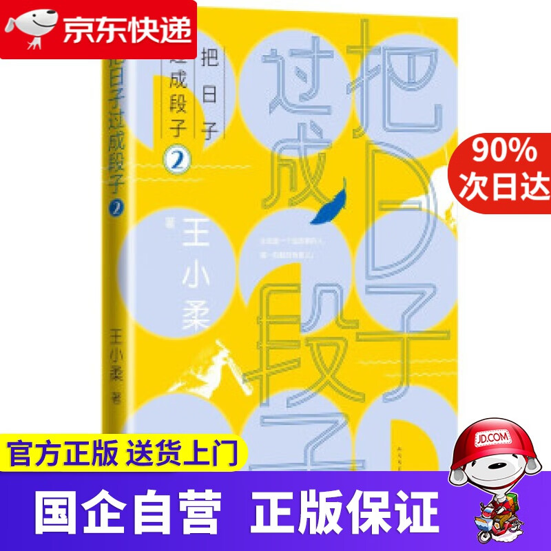 把日子过成段子2
