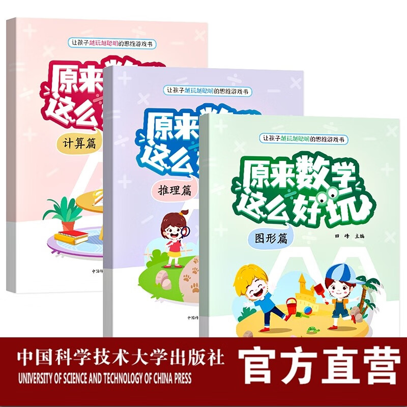 套装3册 原来数学这么好玩 .图形篇 计算篇 推理篇 田峰主编 中科大出版社旗舰店