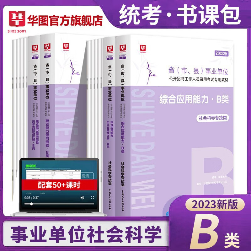【单本包邮】2023年B类事业单位华图综合管理类考试综合应用能力职业能力测验教材历年真题事业编b类综合职测套装