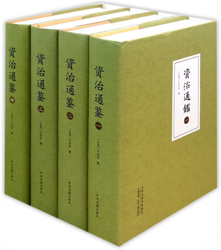 资治通鉴(共4册)(精)