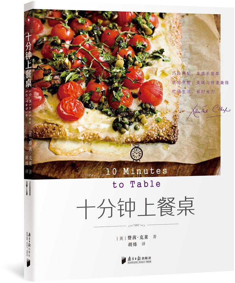 全新现货 十分钟上餐桌 9787549117512 赞茜·克莱 南方社 烹饪/美食