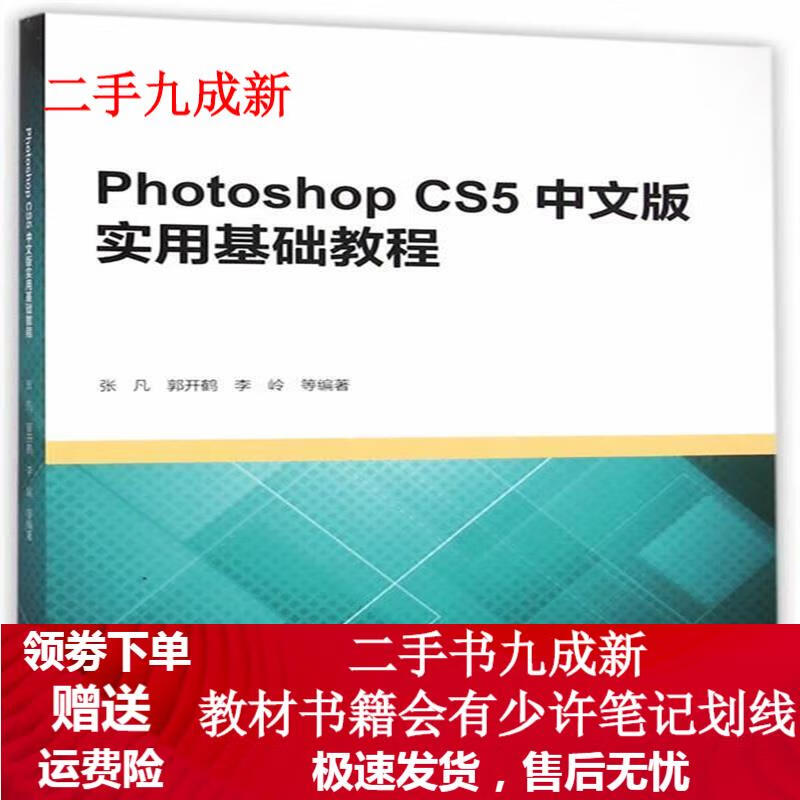 Photoshop CS5中文版实用基础教程 张凡等 9787040421156 高等教育出版社