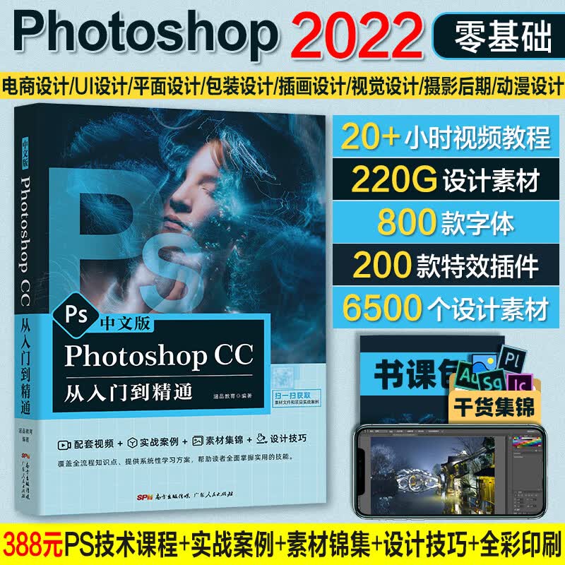 新版ps教程书籍photoshop2023软件教程书籍零基础自学视频教材中文版adobecs6从入门到精通修图平面设计淘宝美工ps剪辑书2022 广东人民出版社 中文版 Photoshop CC