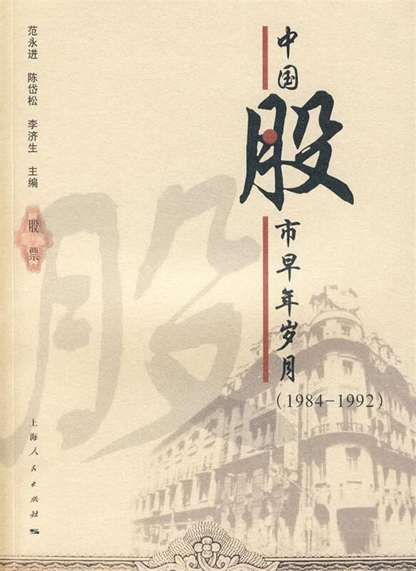 中国股市早年岁月【好书，下单速发】