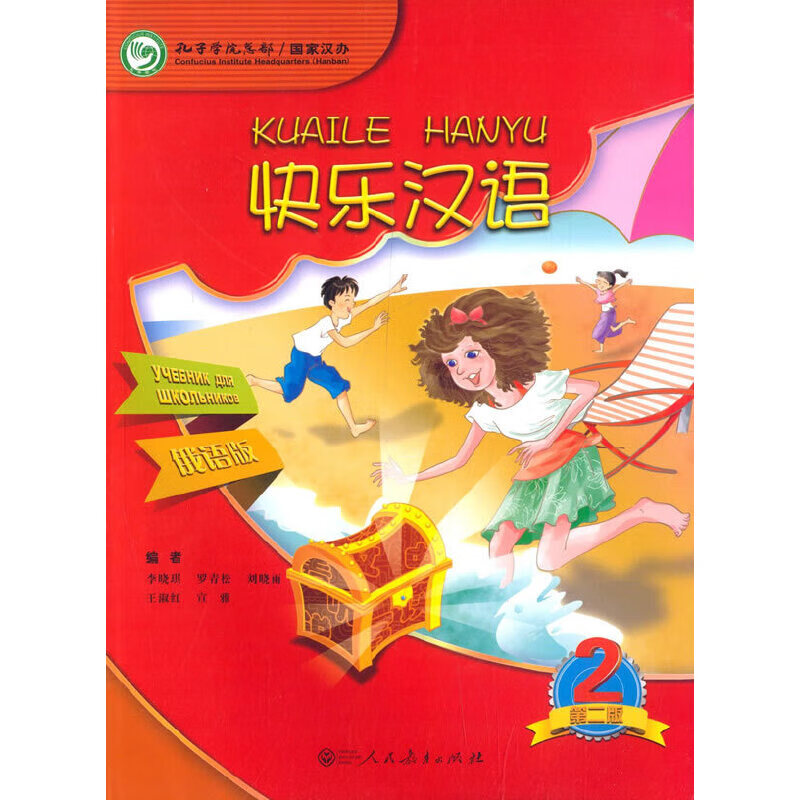 快乐汉语（第二版）第二册（俄语版）
