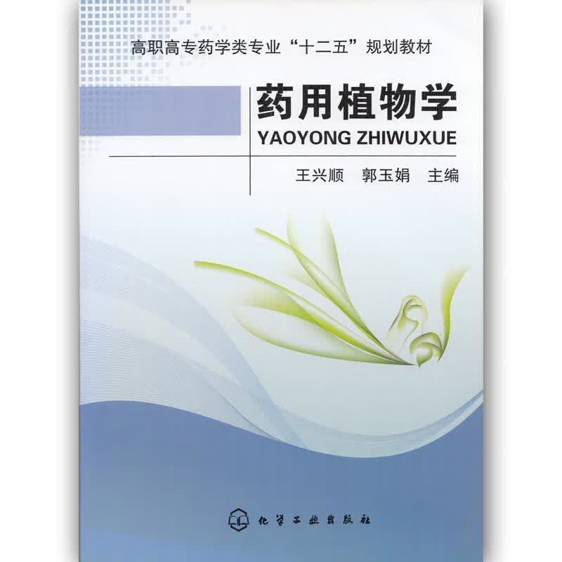 药用植物学
