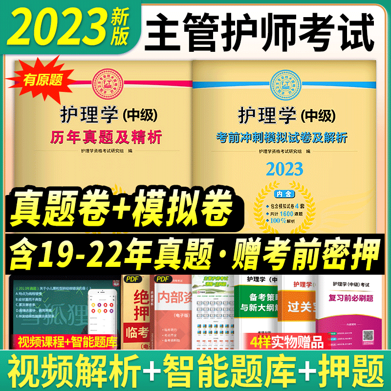 人卫官方】备考2024年主管护师2024人卫版教材试卷章节题人民卫生出版社应试指导同步章节习题单科特训1200题基础知识相关专业知识专业实践能力 【2023】模拟试卷+历年真题（送题库）