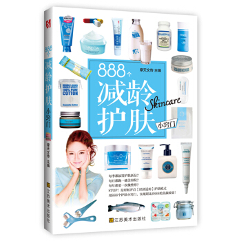 888个减龄护肤小窍门 时尚/美妆 解读清洁、补水、控油、防晒、除皱、*问题 书籍