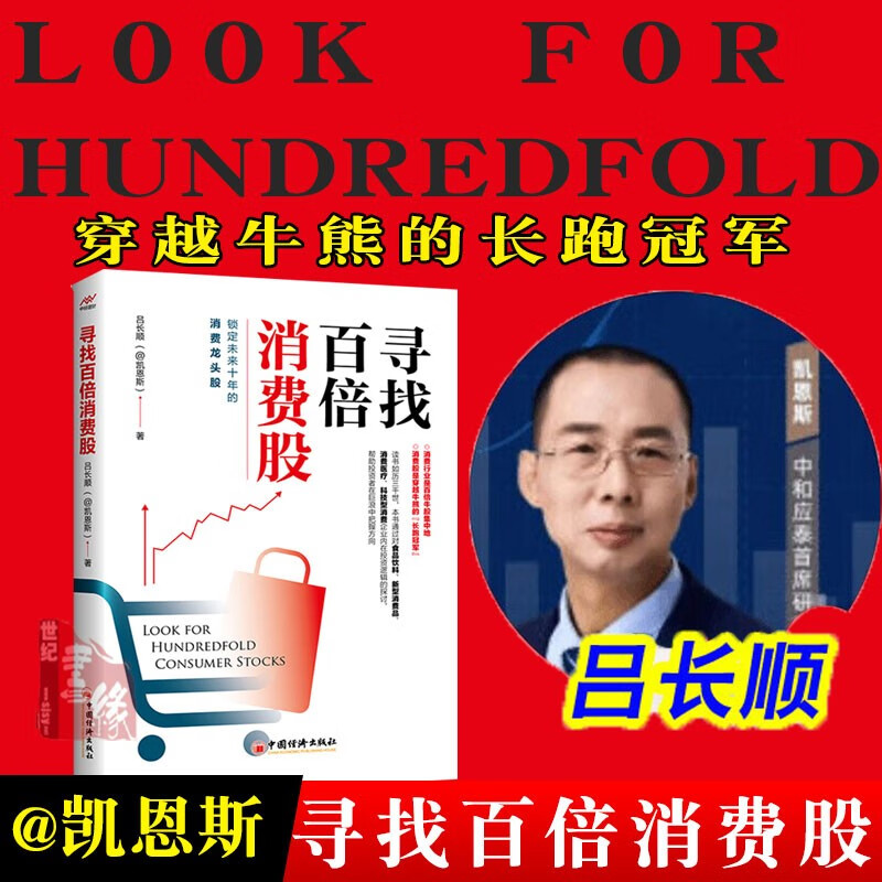 现货【2023新版】寻找百倍消费股 吕长顺凯恩斯高成长股票投资医药大牛股医药股科原炜疯投哥投资理财新手入门股票规律炒股技巧大全书