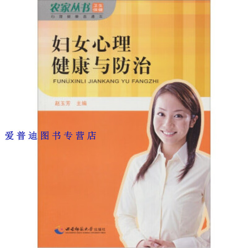 妇女心理健康与防治 赵玉芳 【，放心购买】
