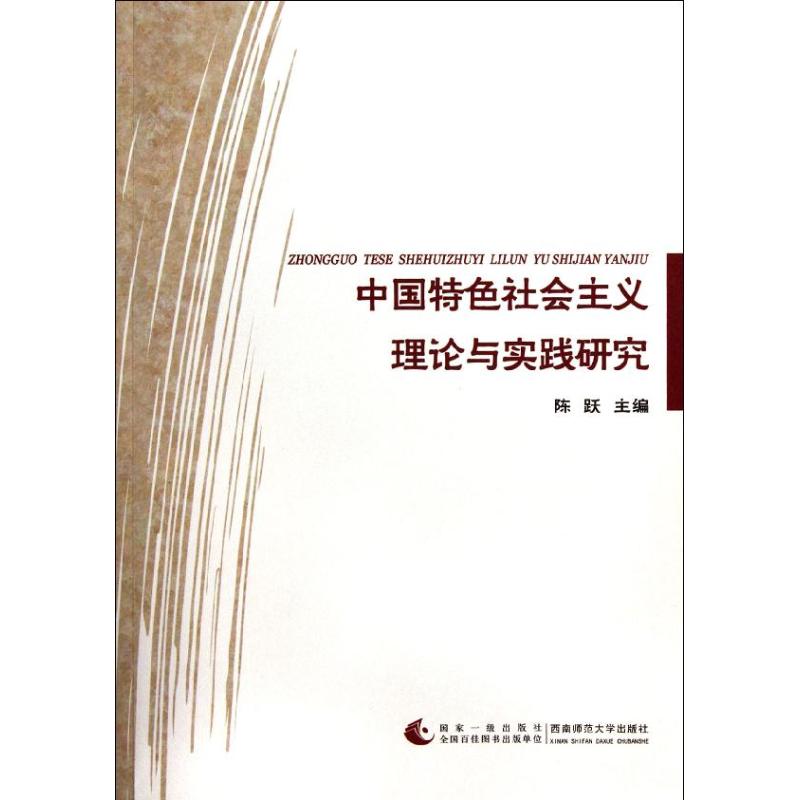 中国特色社会主义理论与实践研究