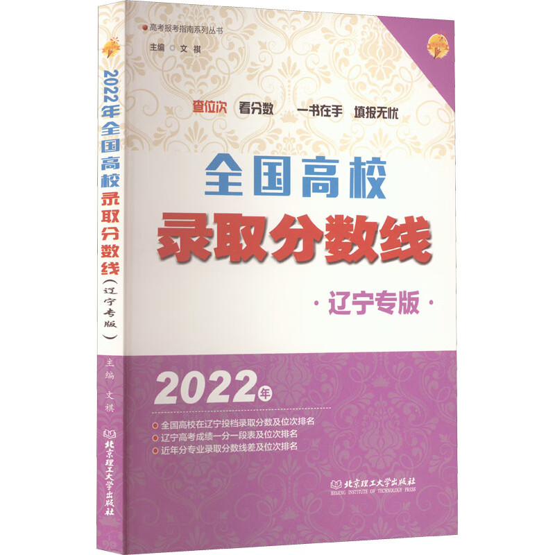 2022年全国高校录取分数线 辽宁专版 图书