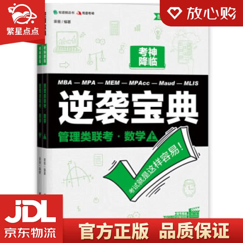 逆袭宝典：管理类联考数学：上、下 荣易 著 团结出版社