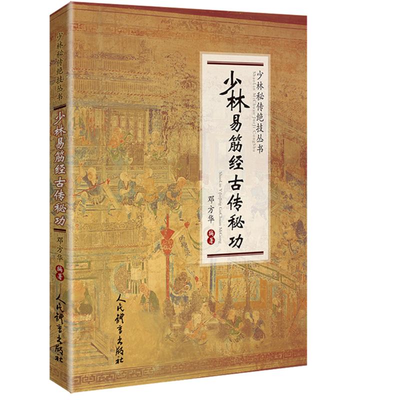少林易筋经古传秘功/少林秘传绝技丛书