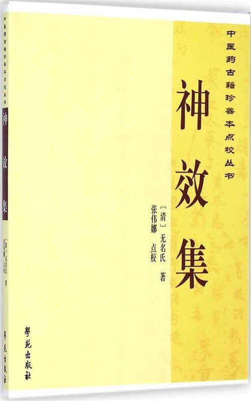 神效集【，放心购买】