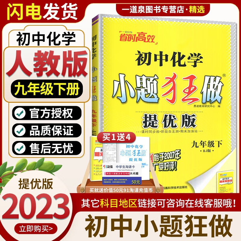 上下册自选】2023-2024恩波教育初中小题狂做九年级上下语文数学英语提优巅峰版 初三上册下册同步课时单元提优练习册畅销教辅资料 【提优版】9下 化学 人教版
