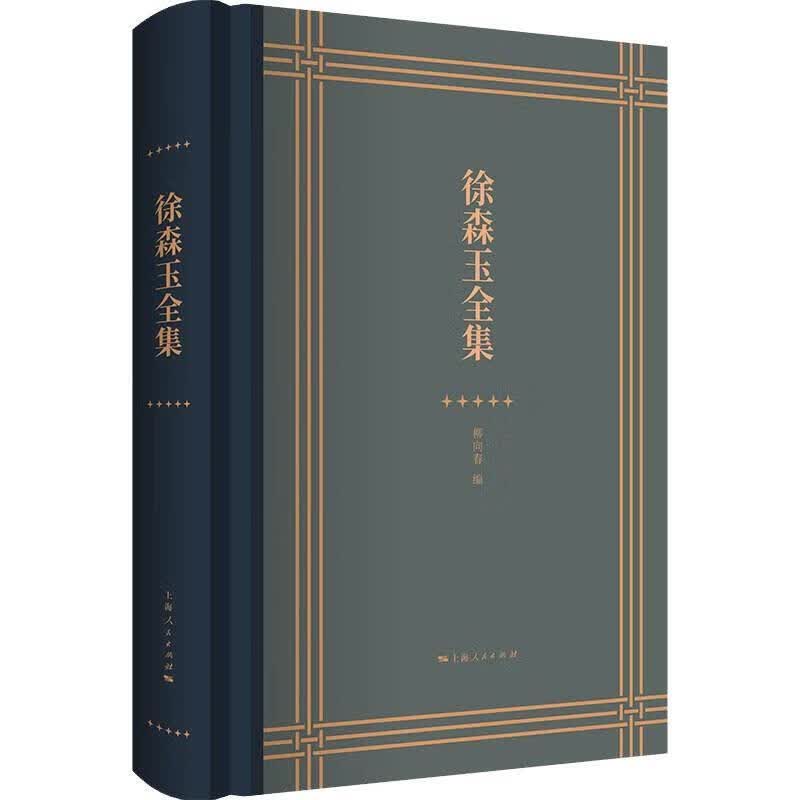 徐森玉全集柳向春上海人民出版社9787208172661 传记书籍