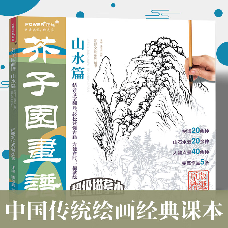 芥子园画谱 山水篇 描摹本 中国传统绘画经典课本 黑白中国画临摹范本 入门教材 白描线稿 山石树水云