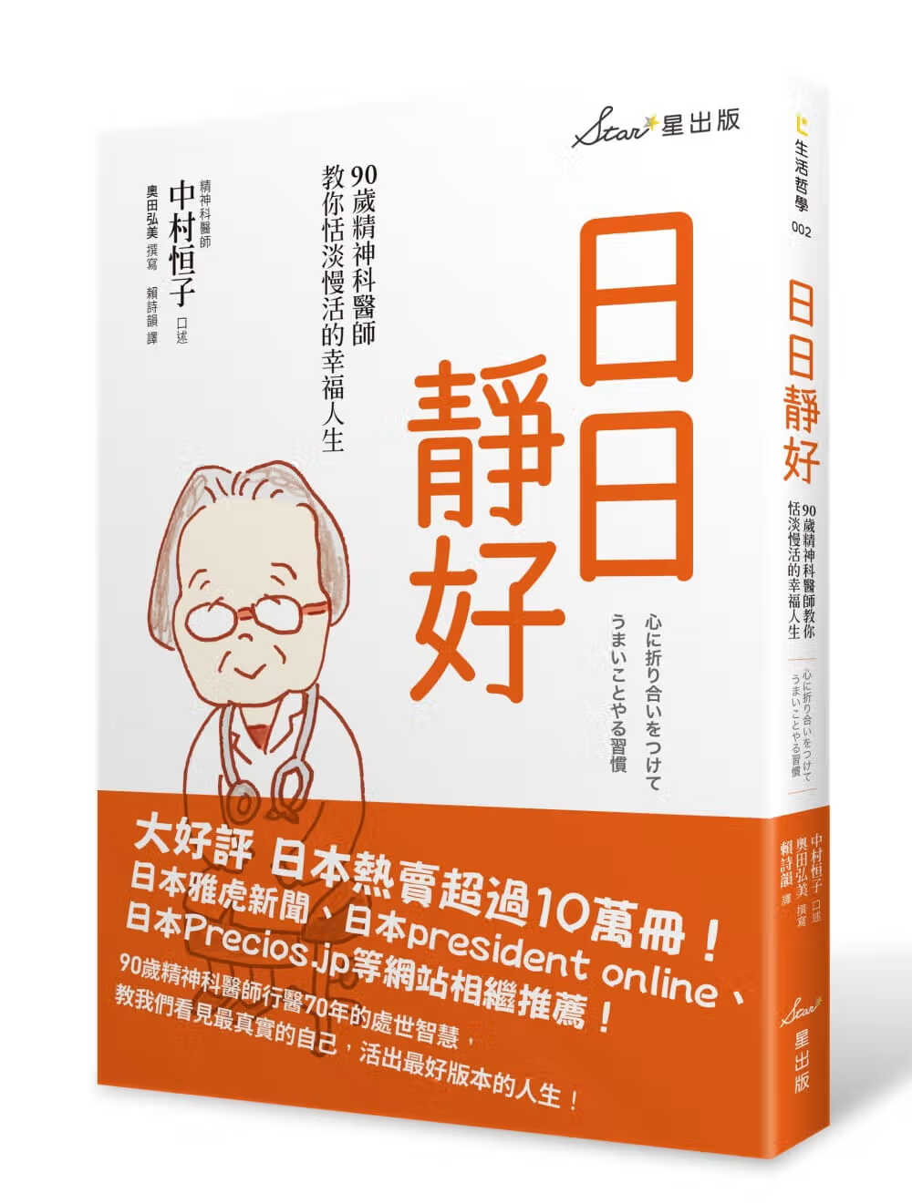 现货 中村恒子日日静好：90岁精神科医师教你恬淡慢活的幸福人生星出版