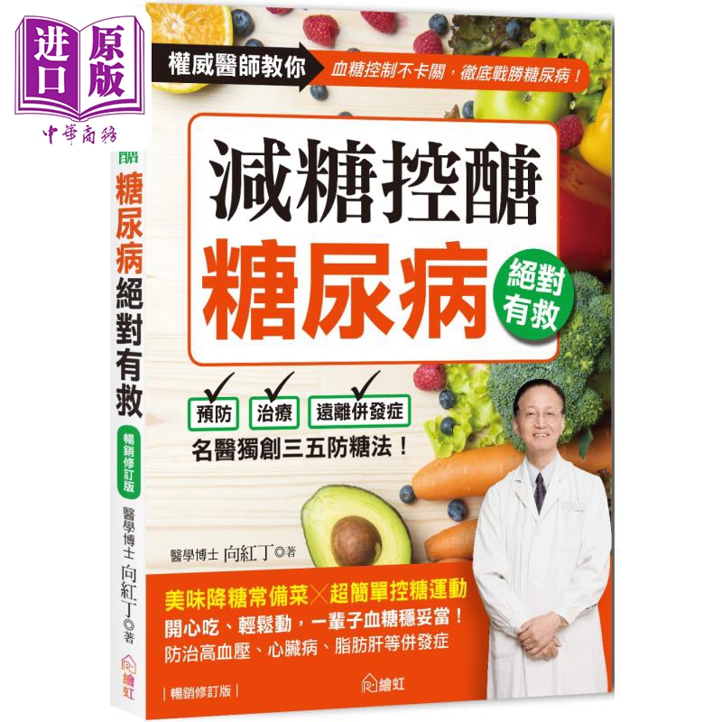 减糖控醣 糖尿病*对有救 畅销修订版 港台原版 向红丁 绘虹企业 医疗保健