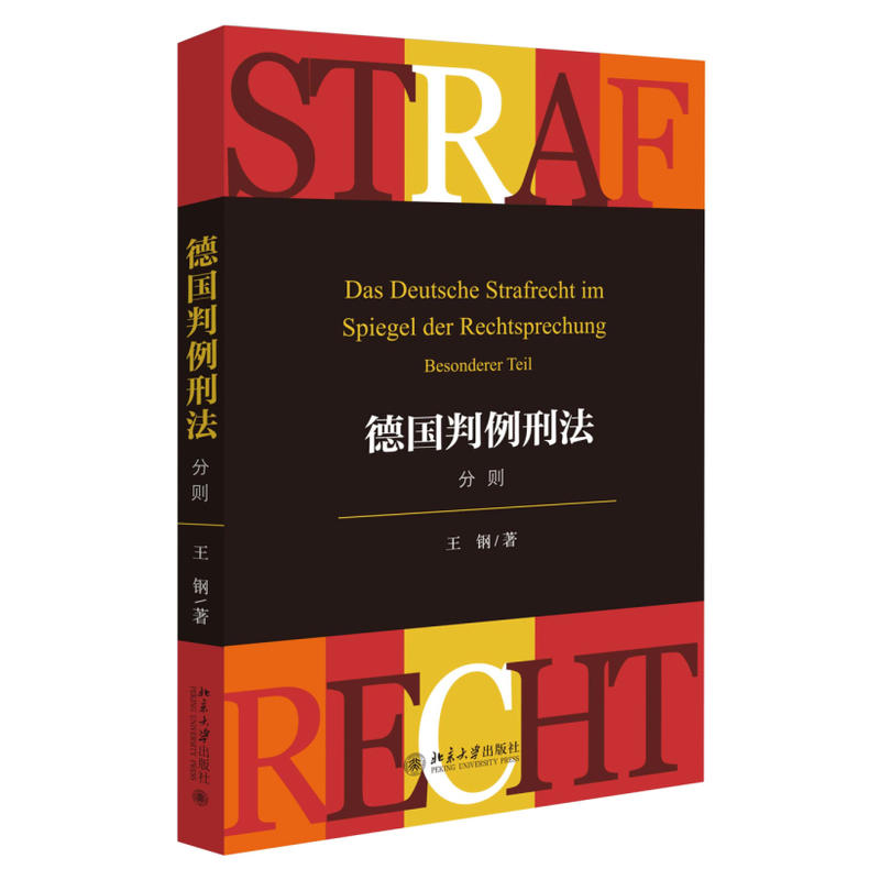 【中法图】 德国判例刑法：分则 王刚 北京大学出版社 外国法律书籍刑法学教学教材教辅司法实务