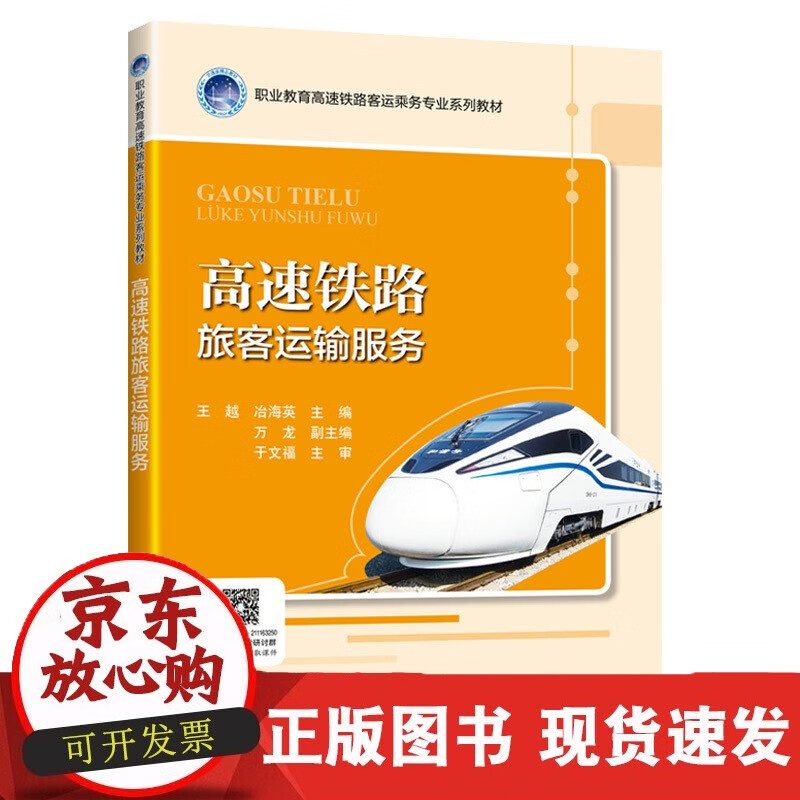 速发 高速铁路旅客运输服务