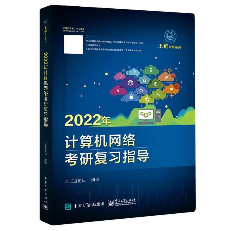【R】2022年计算机网络考研复习指导 电子工业出版社 9787121401367