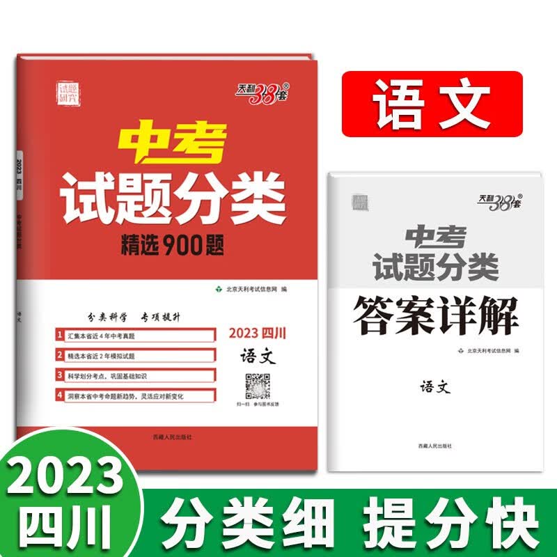 2023四川中考试题分类 语文 精选900题 天利38套