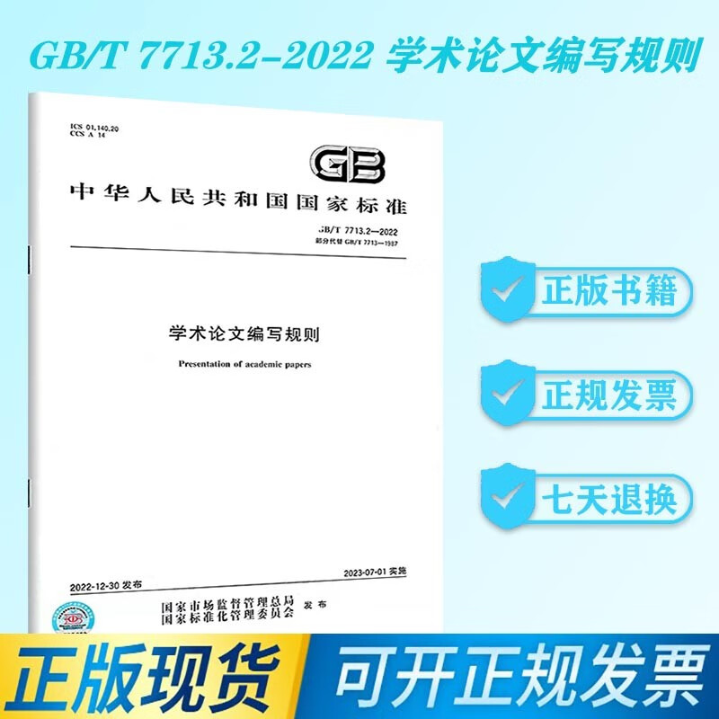 GB/T 7713.2-2022 学术论文编写规则
