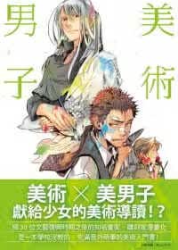 预售 一迅社美术男子三悦文化