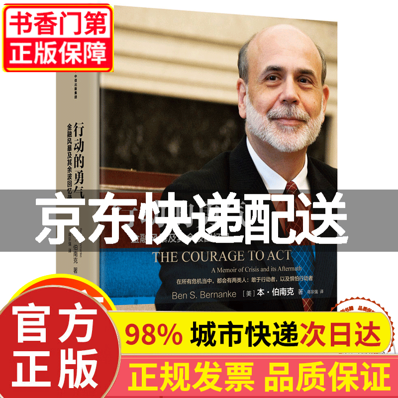 【2022诺贝尔经济学奖】行动的勇气  金融危机及其余波回忆录 本·伯南克作品 中信出版社 [The Courage to Act]