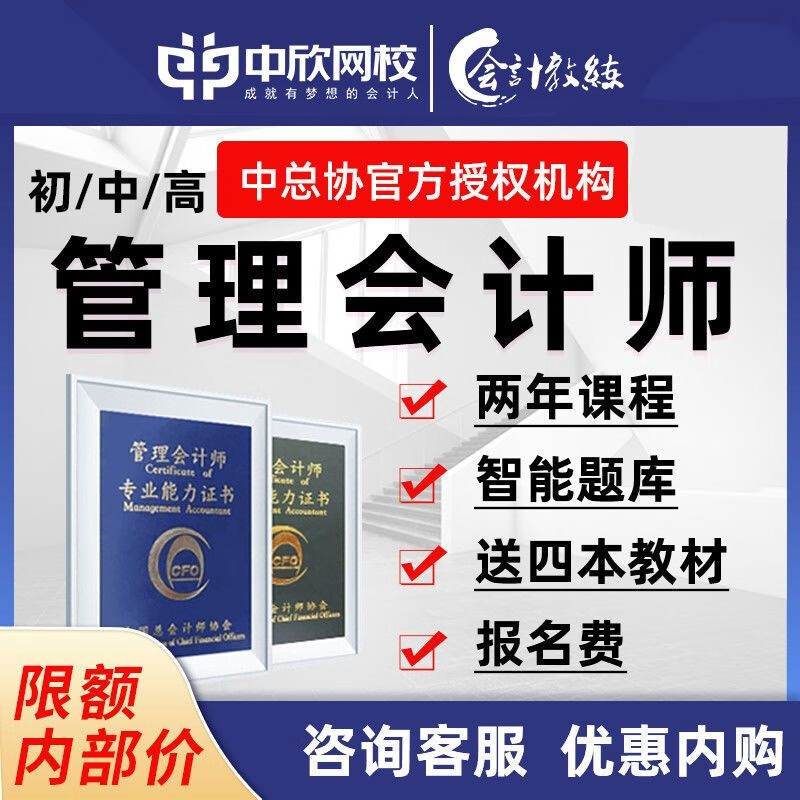 中欣 2023管理会计师初级2年课程官方教材资料智能题库书课一体包 初级管理会计【2年课程+教材+题库】