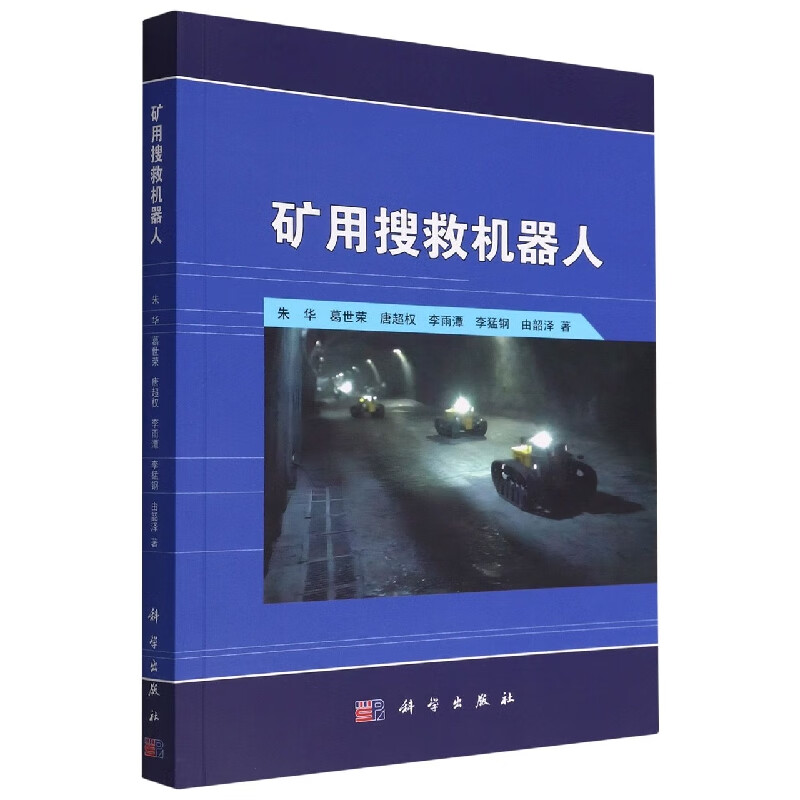矿用搜救机器人