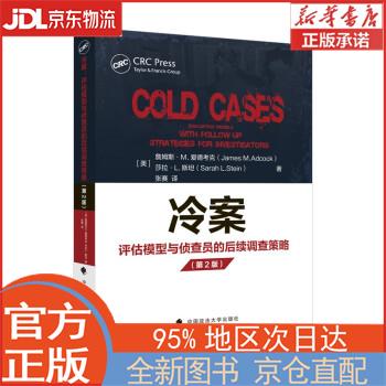 【全新畅销书籍】冷案：评估模型与侦查员的后续调查策略 张赛 犯罪学 侦查学 冷案调查侦破 [美]詹姆斯·M·爱德考克，等 中国政法大学出版社