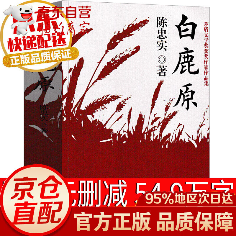【官方！现货速发】白鹿原未删减版 原著 遥远的救世主 天幕红尘 人间失格遥远的救世主陈忠实小说作品 第四届茅盾文学奖获奖作品 白鹿原未删减版 原著