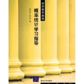 概率统计学习指导 隋亚莉,张启全 编【书】