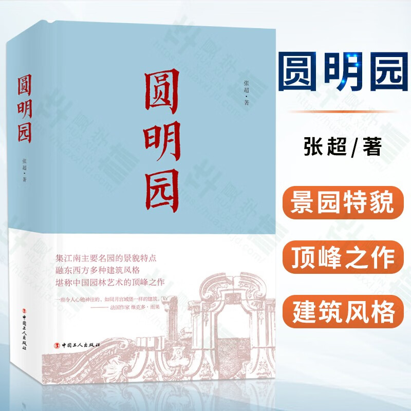 圆明园 张超 民族文化 人文地理 文化